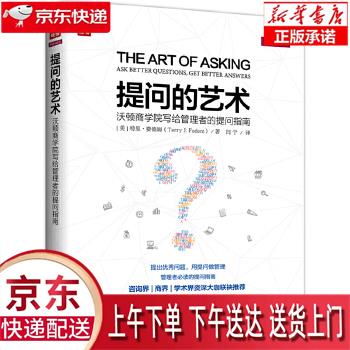 【新华畅销图书】提问的艺术-沃顿商学院写给管理者的提问指南 [美] 特里.费德姆(Terry J