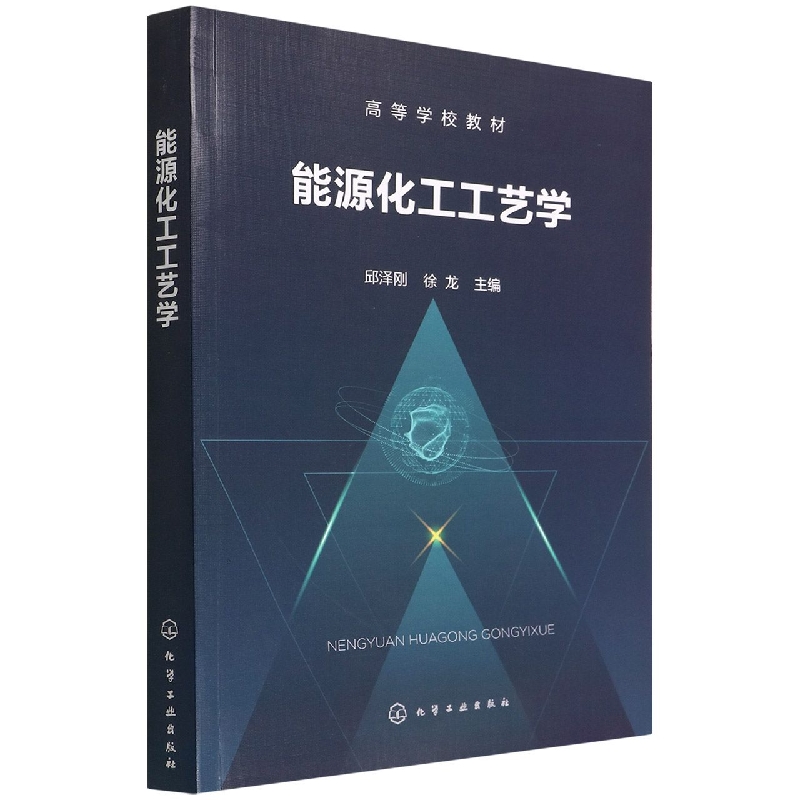 能源化工工艺学（邱泽刚）