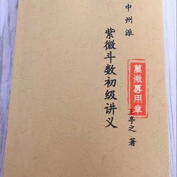 中州派紫微斗数初级讲义 王亭之著384页高清完整收藏版