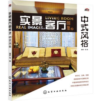 实景客厅图集之中式风格 理想·宅 编 化学工业出版社