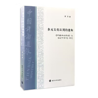 书籍 多元文化认同的建构 黄芳著 南京大学出版社