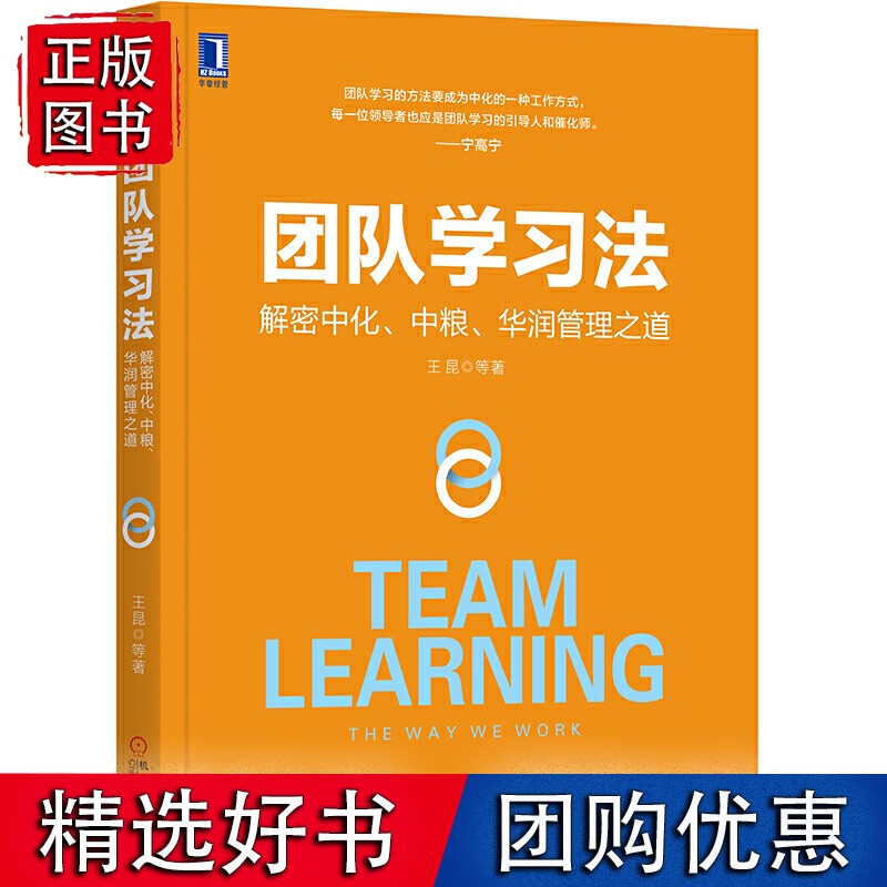 团队学习法：解密中化 中粮 华润 管理之道