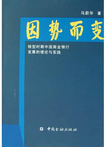 因势而变 马蔚华