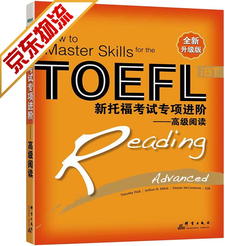 【系列自选】托福TOEFL词汇语法写作口语 新东方 新托福考试专项进阶 高级阅读
