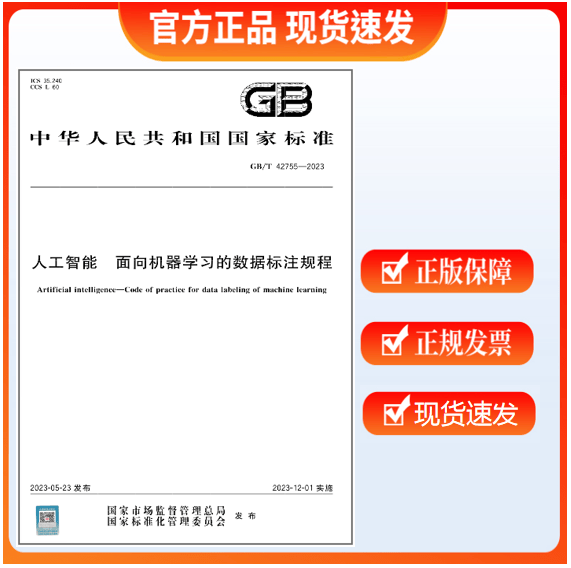 GB/T 42755-2023 人工智能 面向机器学习的数据标注规程