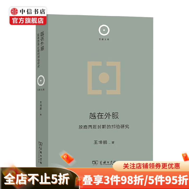 越在外服 殷商西周时期的邦伯研究 王坤鹏 著 历史