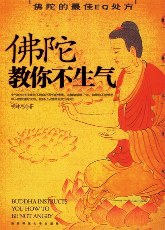 佛陀教你不生气【，放心购买】