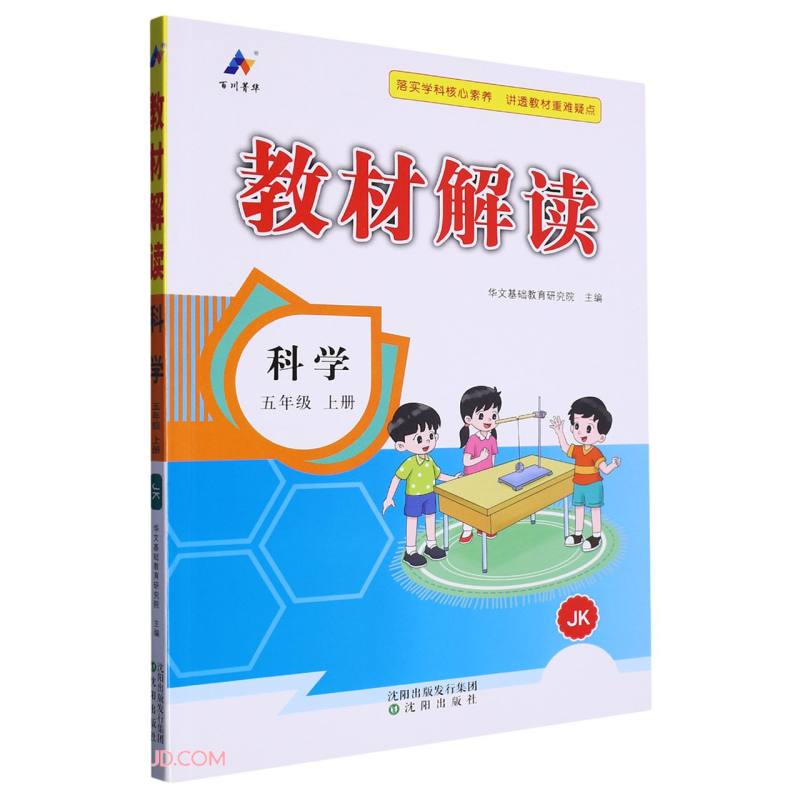 科学(5上JK)/教材解读