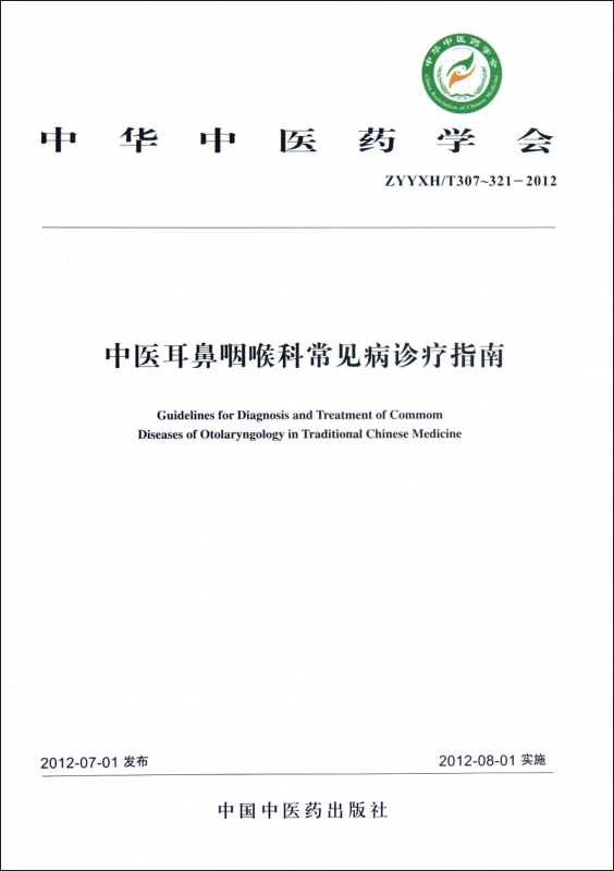 中医耳鼻咽喉科常见病诊疗指南(ZYYXH\T307-321-2012)