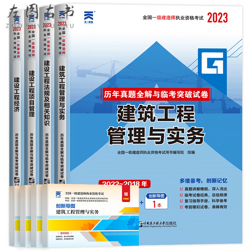 官方新版2023年一建历年真题试卷一级建造师历年真题模拟卷一建建筑市政机电公路水利全套考试书工程 建筑全4科18-22五年真题+18套模拟