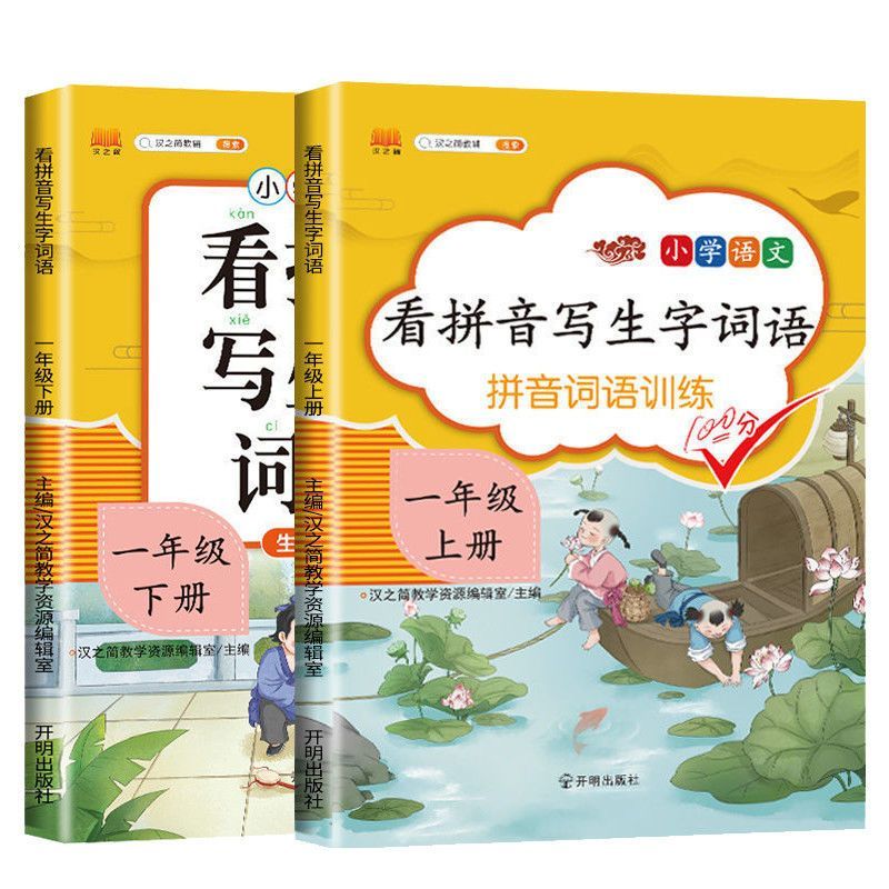 看拼音写生字词语1-2-3-4-5-6年级上册下册人教版小学专项训练 一年级上册+下册