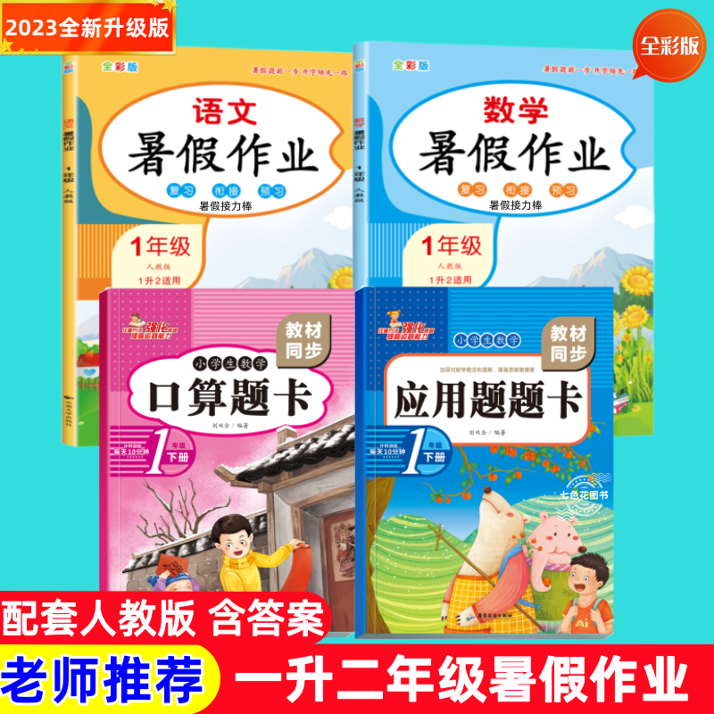 2023年全新升级版一年级暑假作业下册部编人教版一升二年级暑假作业语文数学练习册1升2年级暑假作业全彩版 新版一年级暑假【语文+数学+口算+应用题】共4本