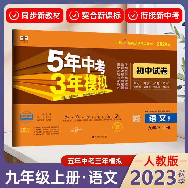2024版5.3初中试卷七八九年级上册课本同步模拟卷五年中考三年模拟 九年级（初三 上册）语文 人教版