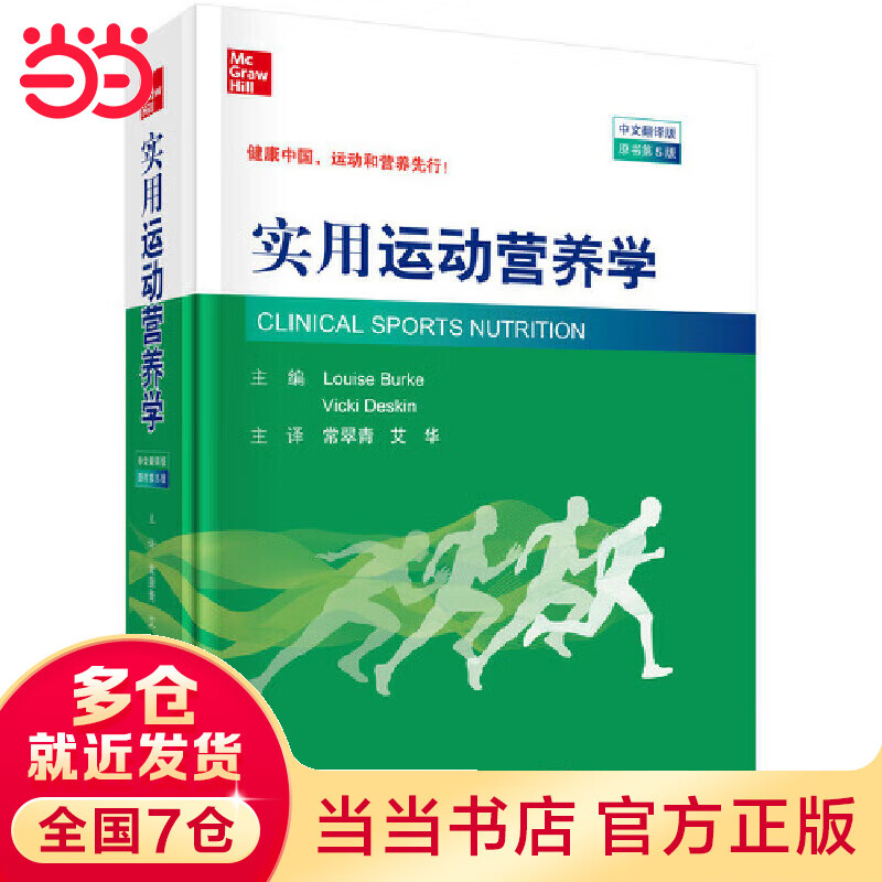 实用运动营养学（中文翻译版，原书第5版）