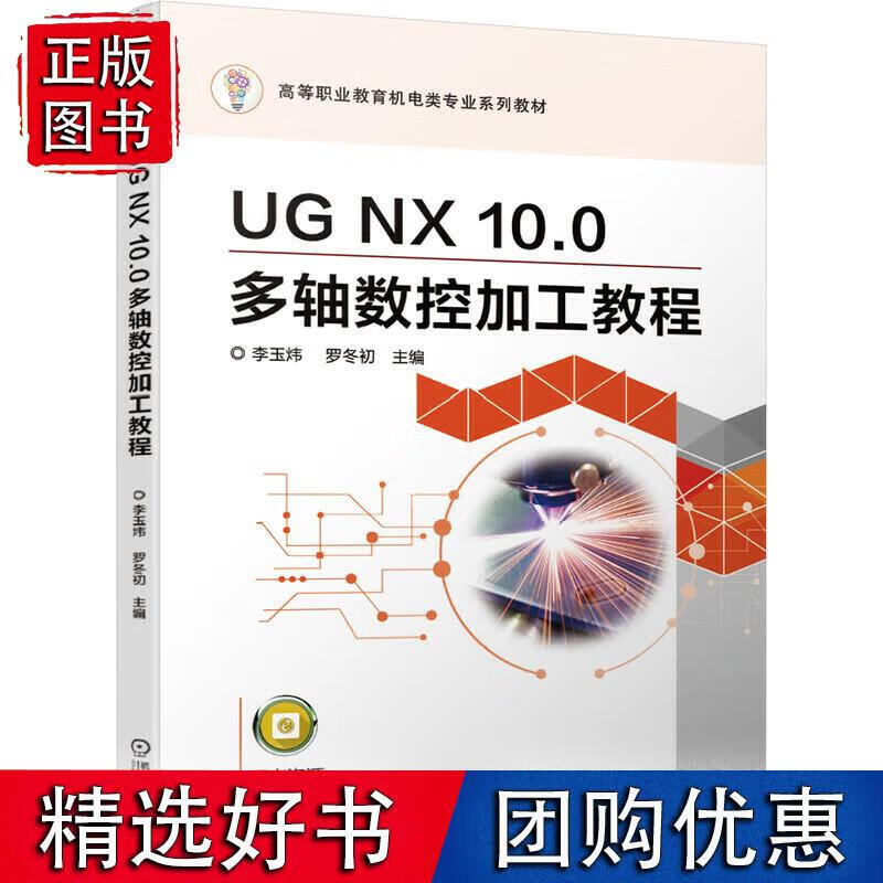 UG NX 10.0多轴数控加工教程 李玉炜罗冬初 9787111661726