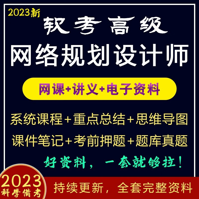 2023年软考网络规划设计师网课视频教程网络课程历年真题题库 软考 全套VIP资料
