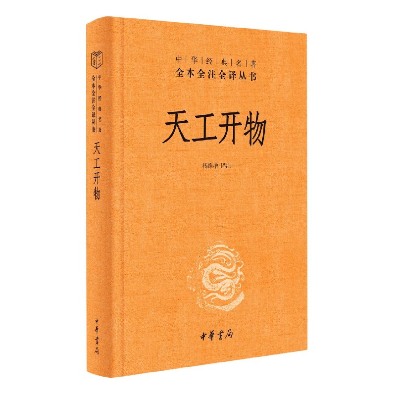 【旗舰店官网】 天工开物(精)/中华经典名著全本全注全译 中华书局
