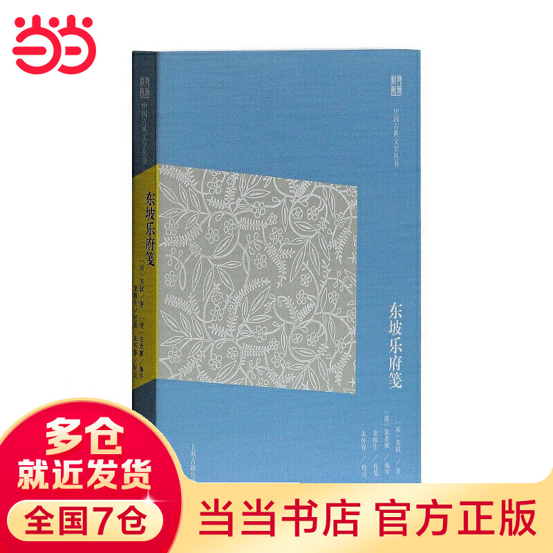 东坡乐府笺(简体版)(中国古典文学丛书)
