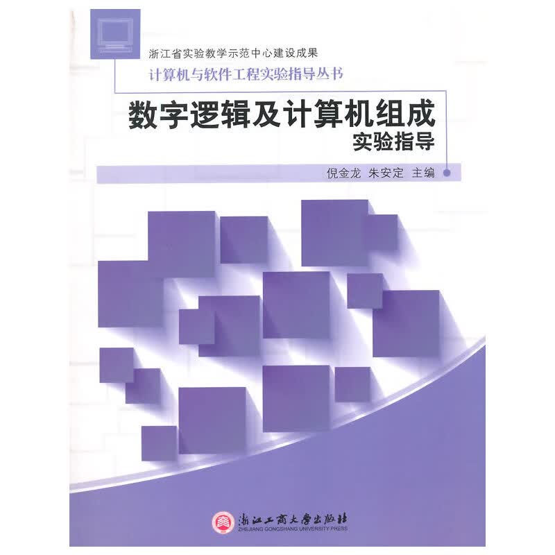 数字逻辑及计算机组成实验指导
