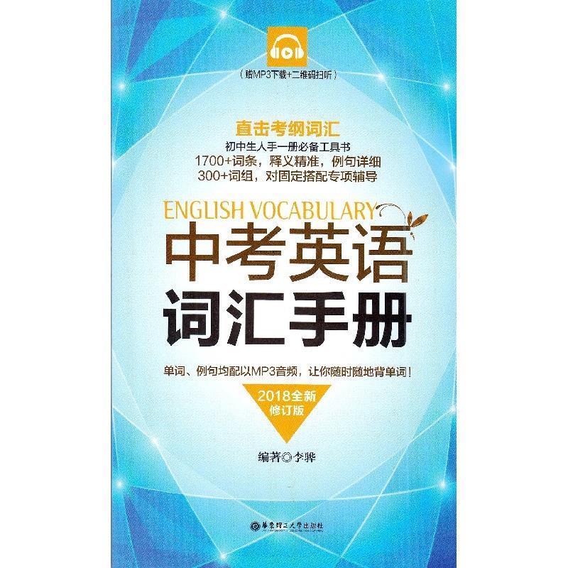 中考英语词汇手册 李骅 华东理工大学出版社