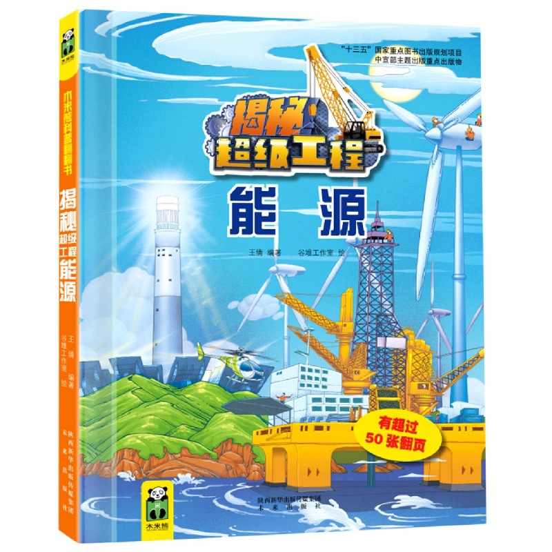 能源(精)/揭秘超级工程