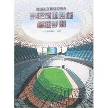 【现货】田径场地设施标准手册