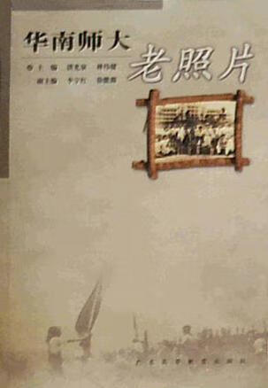 【书】华南师大老照片