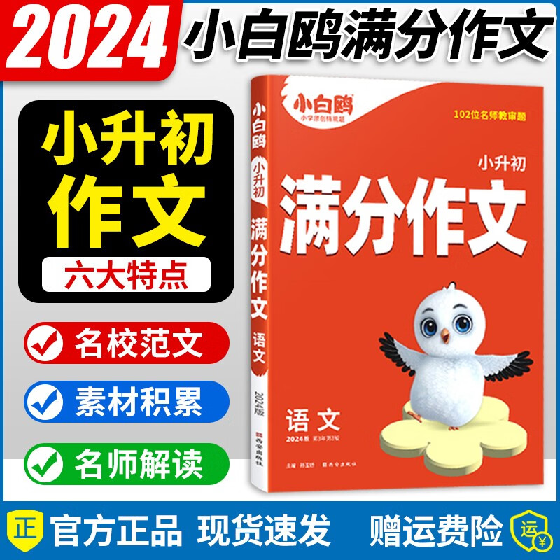 2024新版小白鸥星空小升初语文满分作文数学易错题英语完形填空阅读理解文言文186篇古诗词252首万唯小白欧小升初专项总复习 小升初语文满分作文