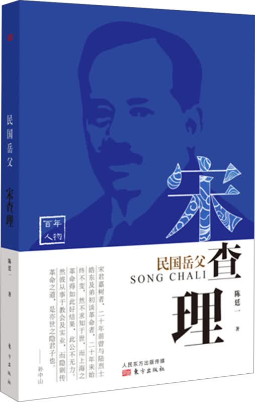 包邮：民国岳父：宋查理传记宋嘉树传记 图书
