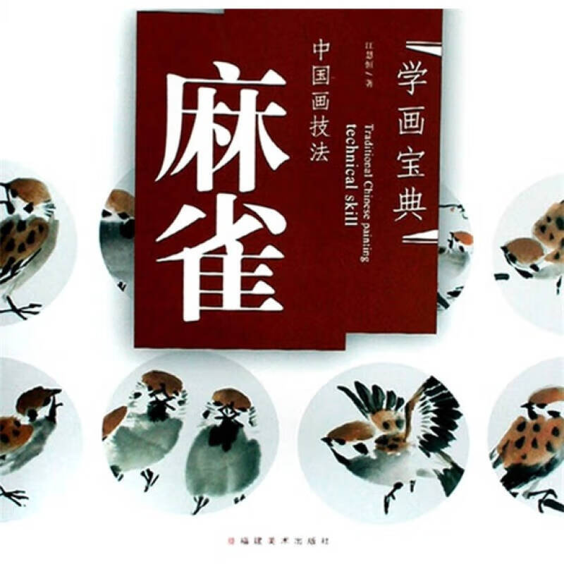 中国画技法 麻雀【好书】