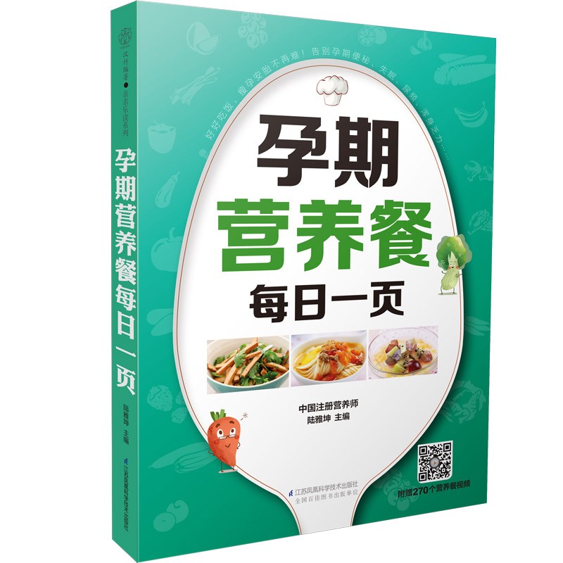 包邮孕期营养餐每日一页（汉竹）