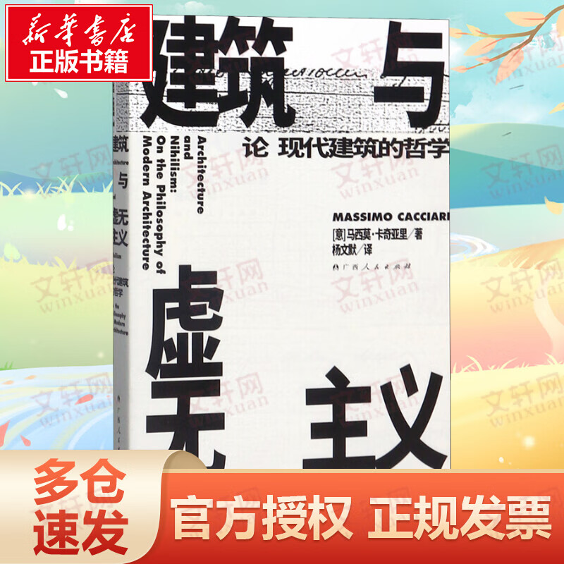 建筑与虚无主义(论现代建筑的哲学)