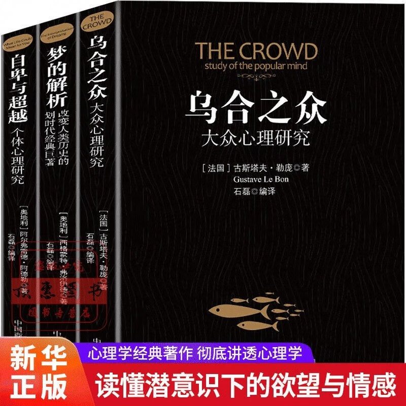 乌合之众大众心理研究勒庞心理学职场生活成功社会人际交往微动作表情心理解析读心术心理学入门 【3册】乌合之众+梦的解析+自卑与超越