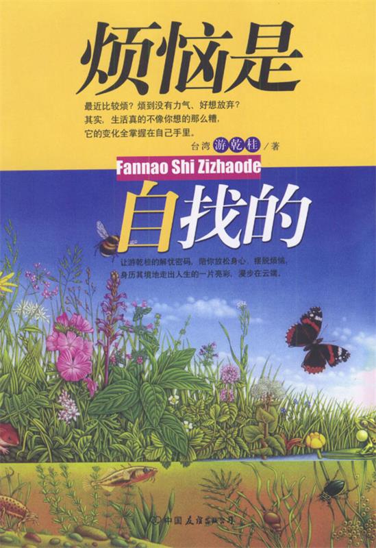 烦恼是自找的