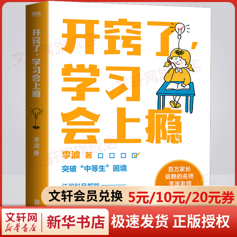 开窍了,学习会上瘾  李波 写给家长和孩子的学业逆袭指南 18年教学经验分享 北京联合出版 图书