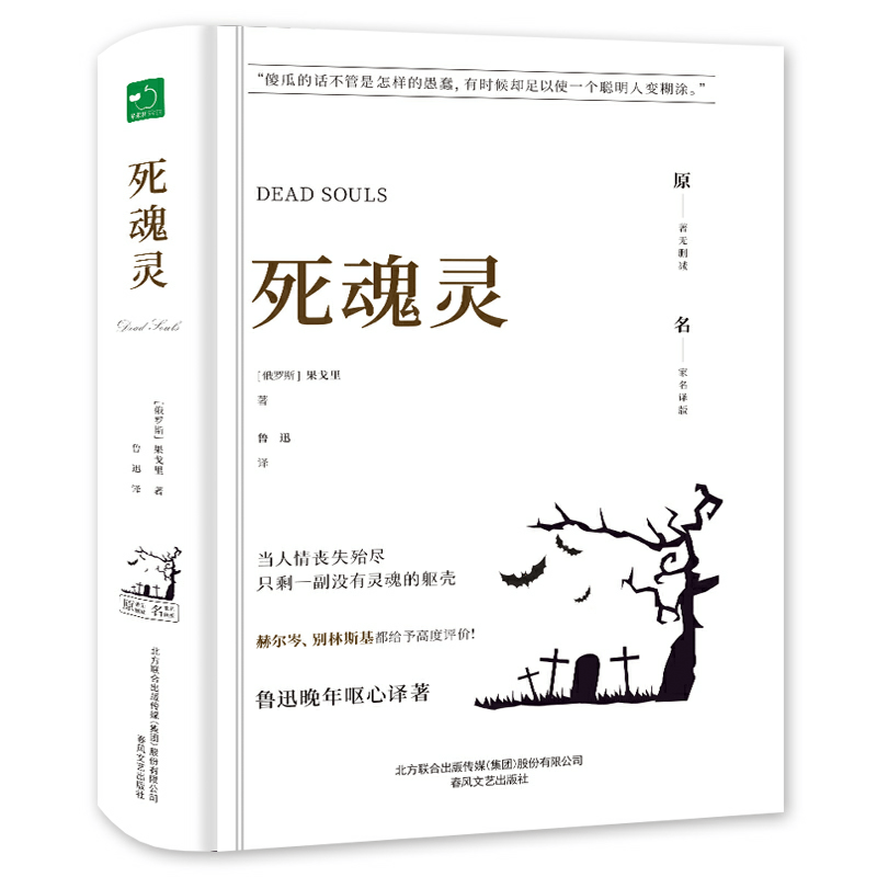 死魂灵（精装）全译本果戈里著世界经典文学名著初高中生课外读物