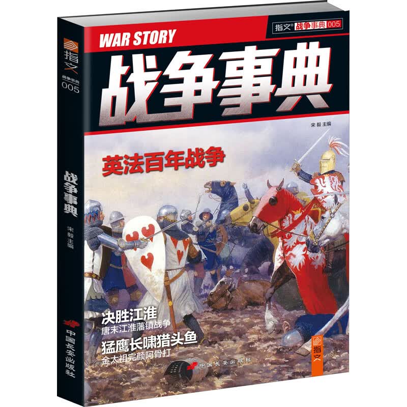 战争事典 005