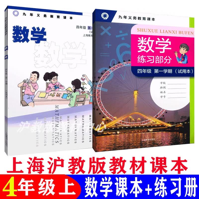 沪教版上海课本教科书数学四年级学期4年级上
