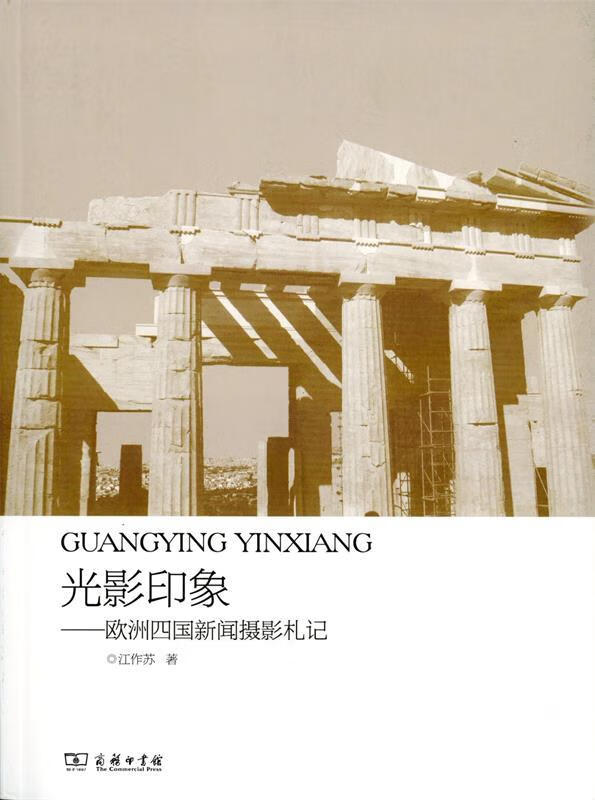！ 光影印象：欧洲四国新闻摄影札记 9787100108119 江作苏 著 商务印书馆