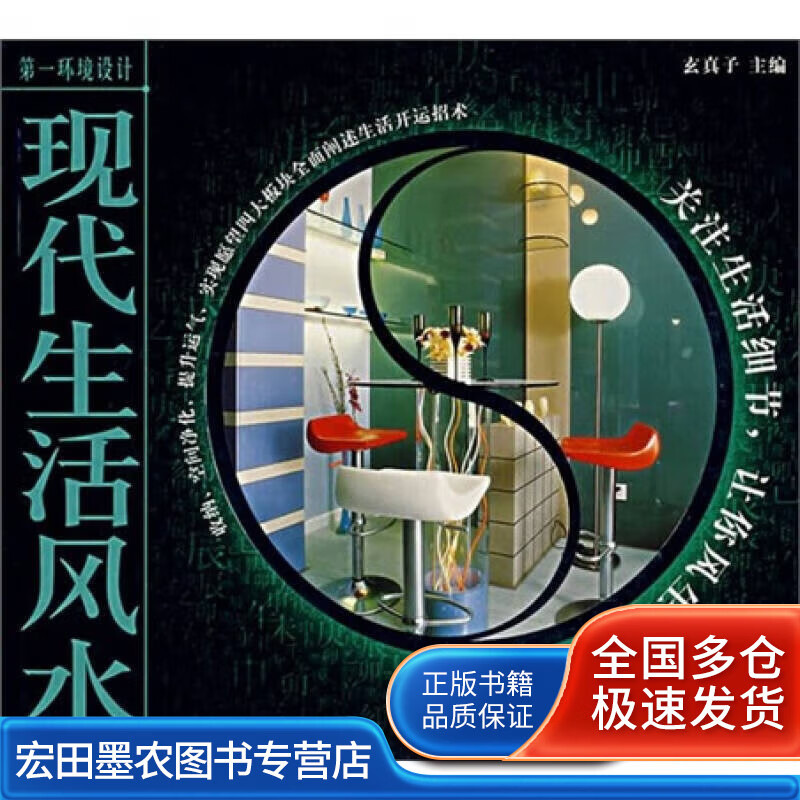 第1环境设计 现代生活风水【好书】