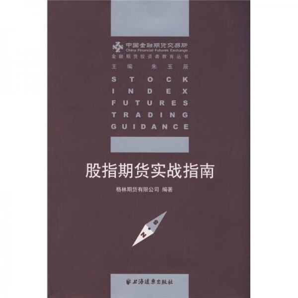 EI2007619 股指期货实战指南--金融期货投资者教育丛书