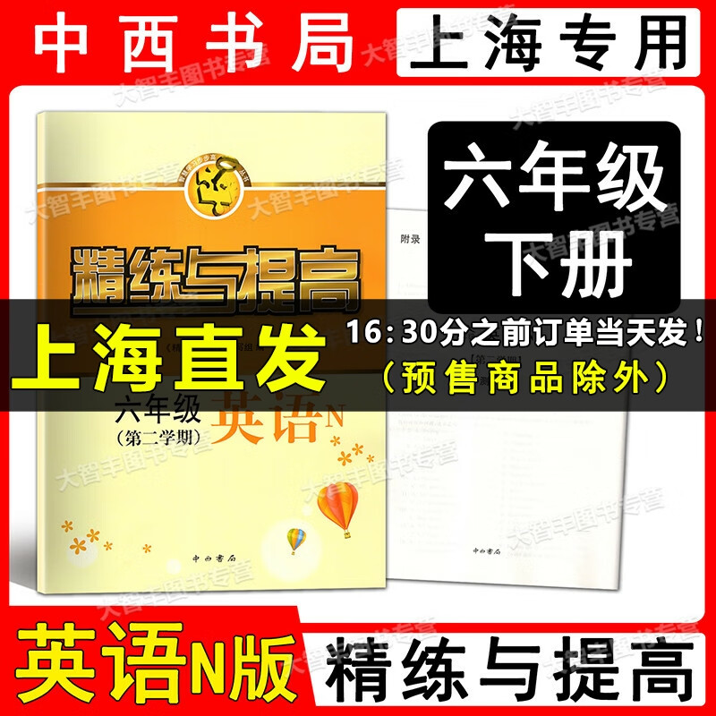 智慧学习步步高丛书 精练与提高 英语N版牛津版 六年级第二学期/6年级下 书+测试卷 中西书局 上海版配套教辅 六年级下 英语 小学六年级