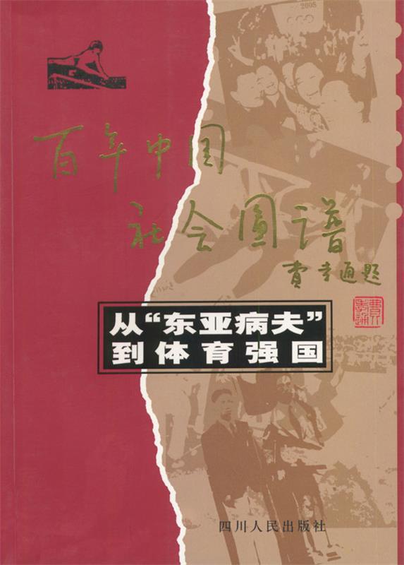 从“东亚病夫”到体育强国