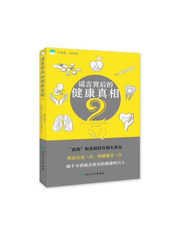 谣言背后的健康真相2