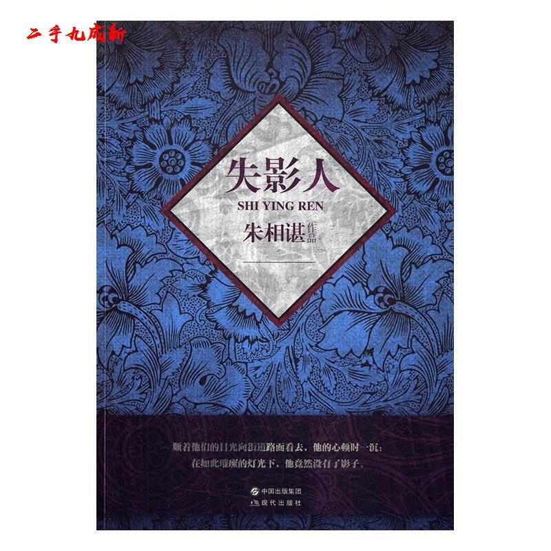 失影人 朱相谌 现代出版社 9787514359381