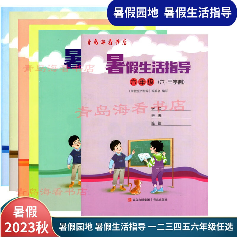 暑假生活指导一二三四五六年级可选暑假园地作业青岛版63制青岛用 小学四年级