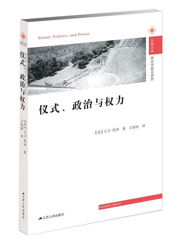 仪式、政治与权力 大卫·科泽【书】