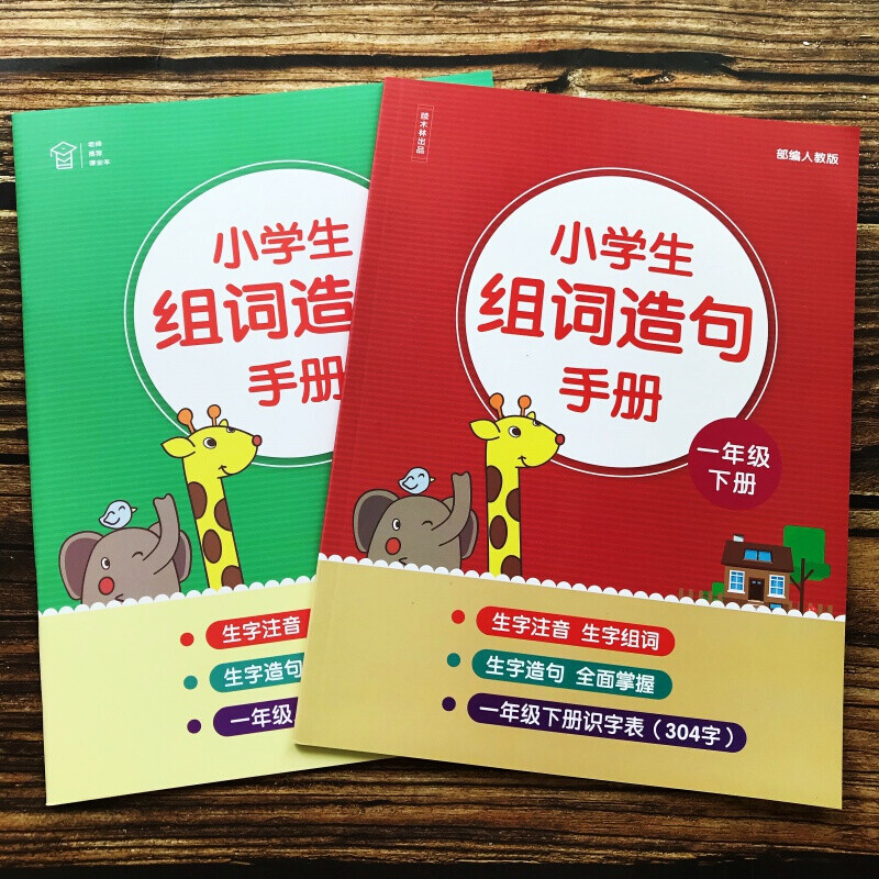 一年级上册生字组词造句小学生语文课本同步词语积累大全训练手册 一上组词造句+一下组词造句