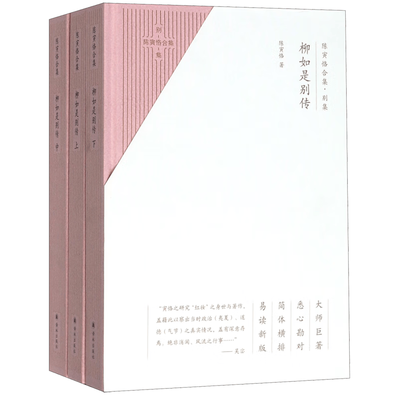 陈寅恪合集(别集柳如是别传上中下)(精)