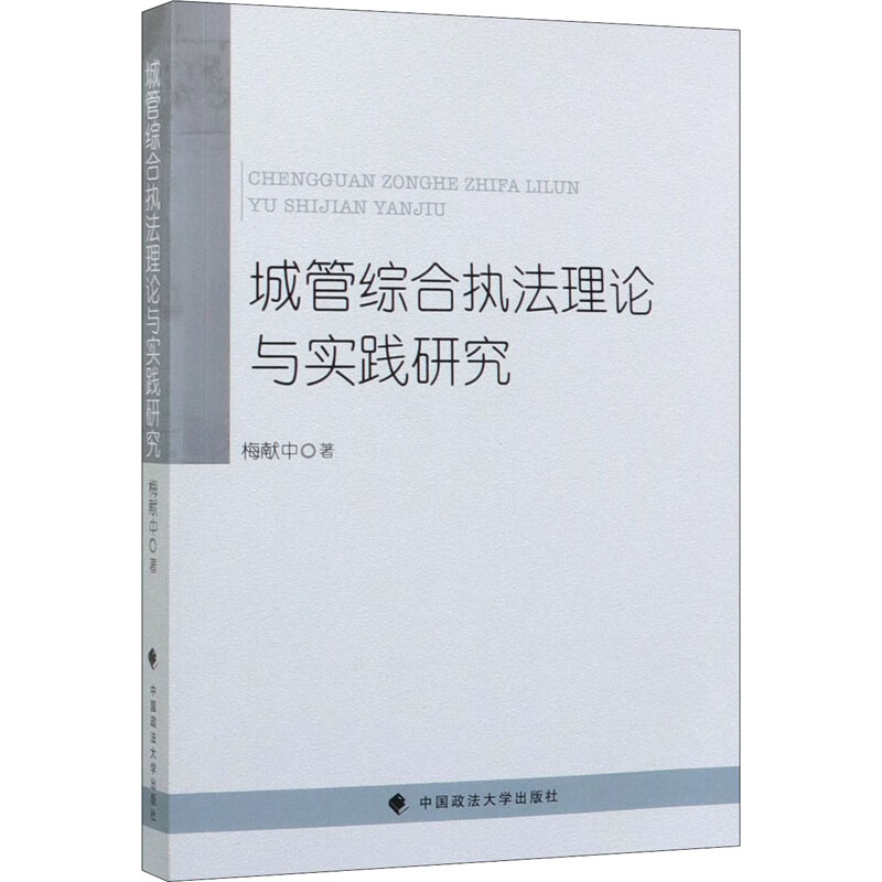 城管综合执法理论与实践研究